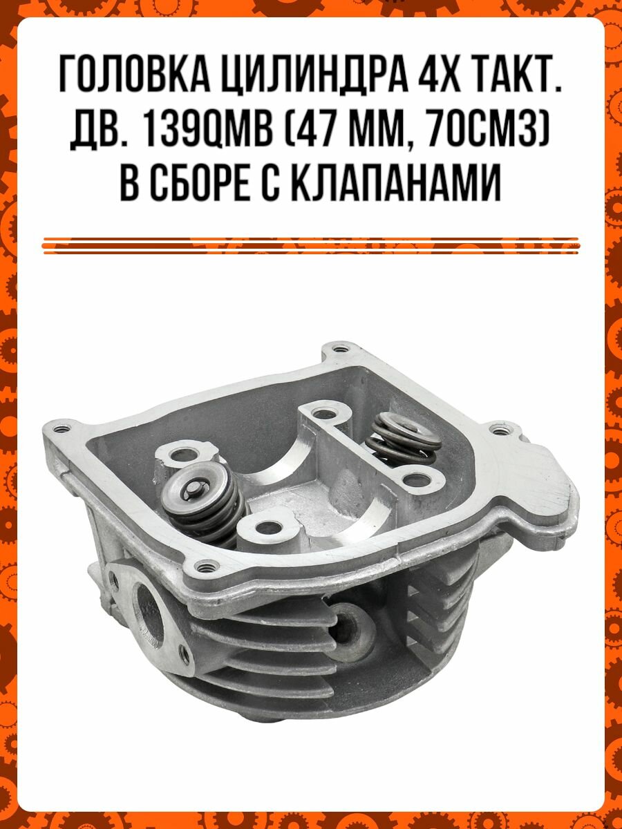 Головка цилиндра 4х такт. дв.139QMB (47 мм, 70см3) в сборе с клапанами