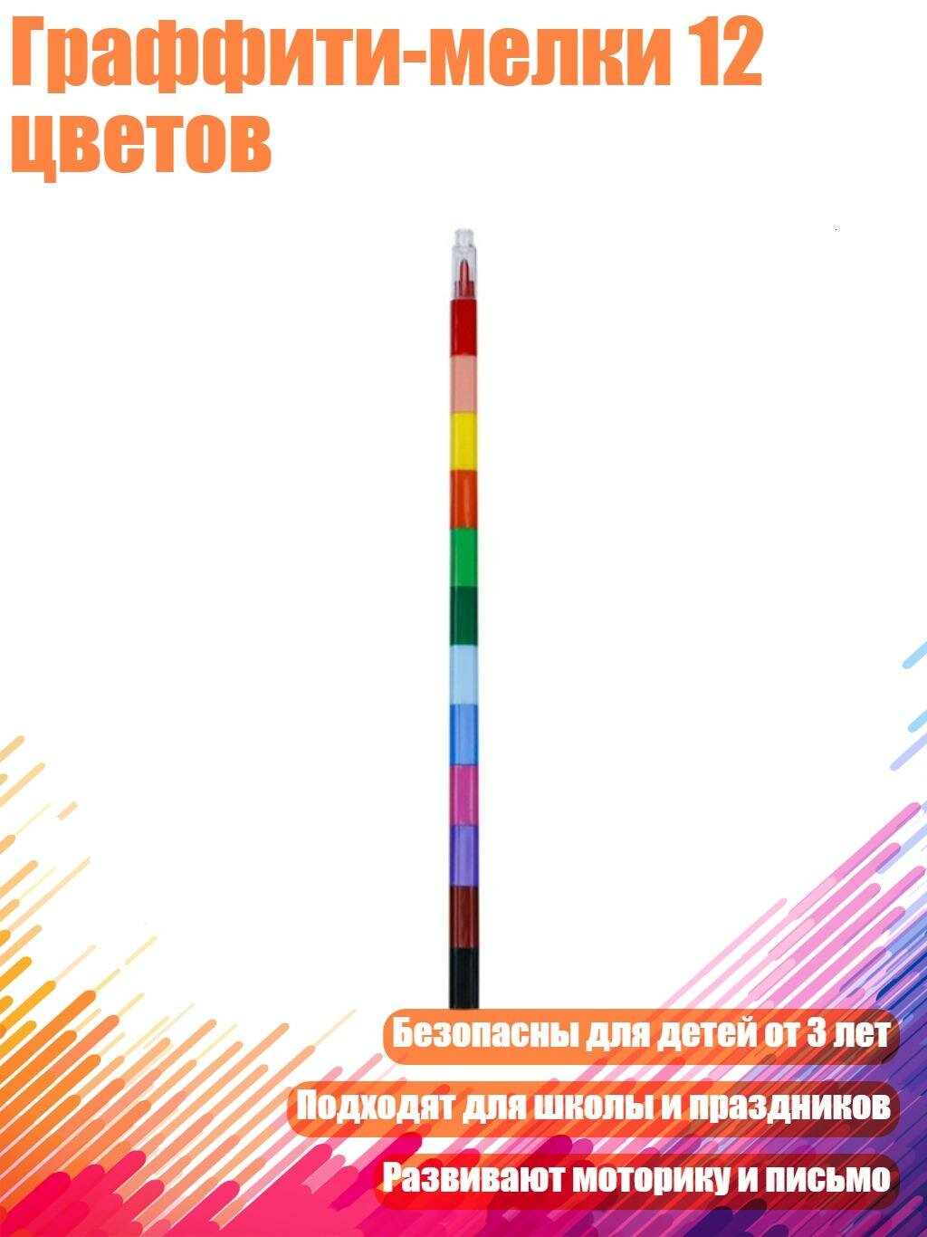 Граффити-мелки 12 цветов