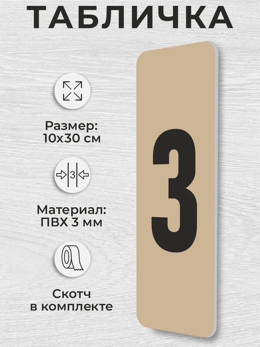 Табличка на дверь Номер на дверь №3 дверной номерок 30х10