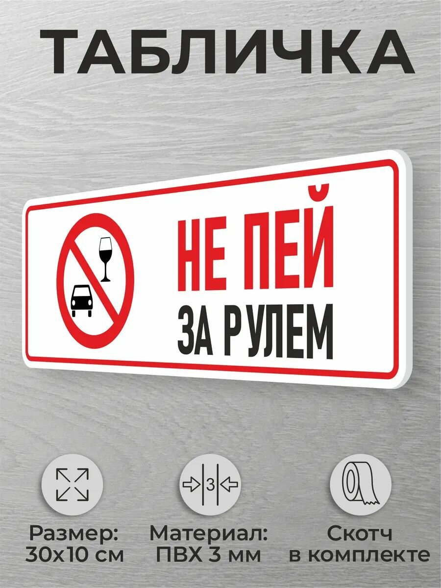 Табличка для кафе и ресторанов Не пейте за рулем