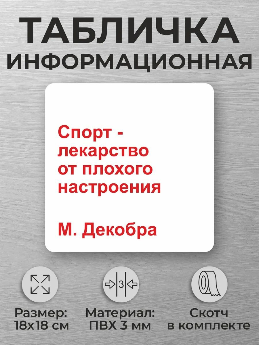 Табличка Спорт лекарство от плохого настроения. М. Декобра