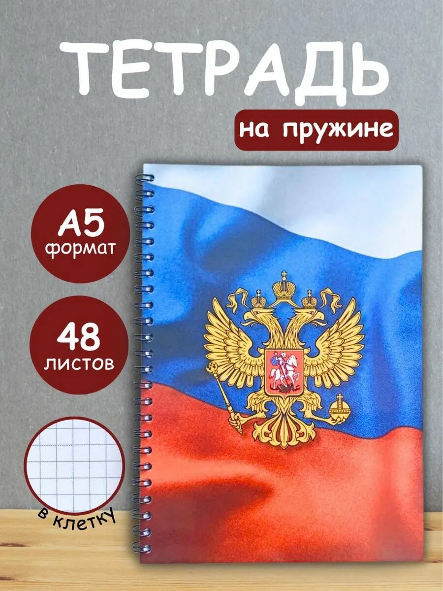 Тетрадь в клетку 48 листов на пружине, блокнот А5 Россия символика