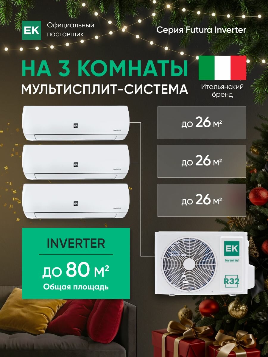 Инверторная мульти сплит-система на 3 комнаты до 26м2, Euroklimat, EKOG-80HIS4/EKSF-25HNS*3