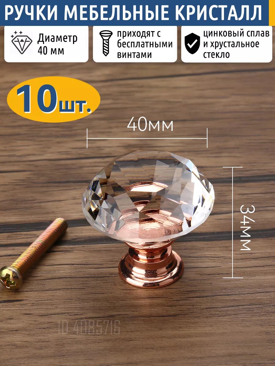 Ручка мебельная кнопка кристалл бриллиантовая круглые 40мм, 10 шт розовое золото