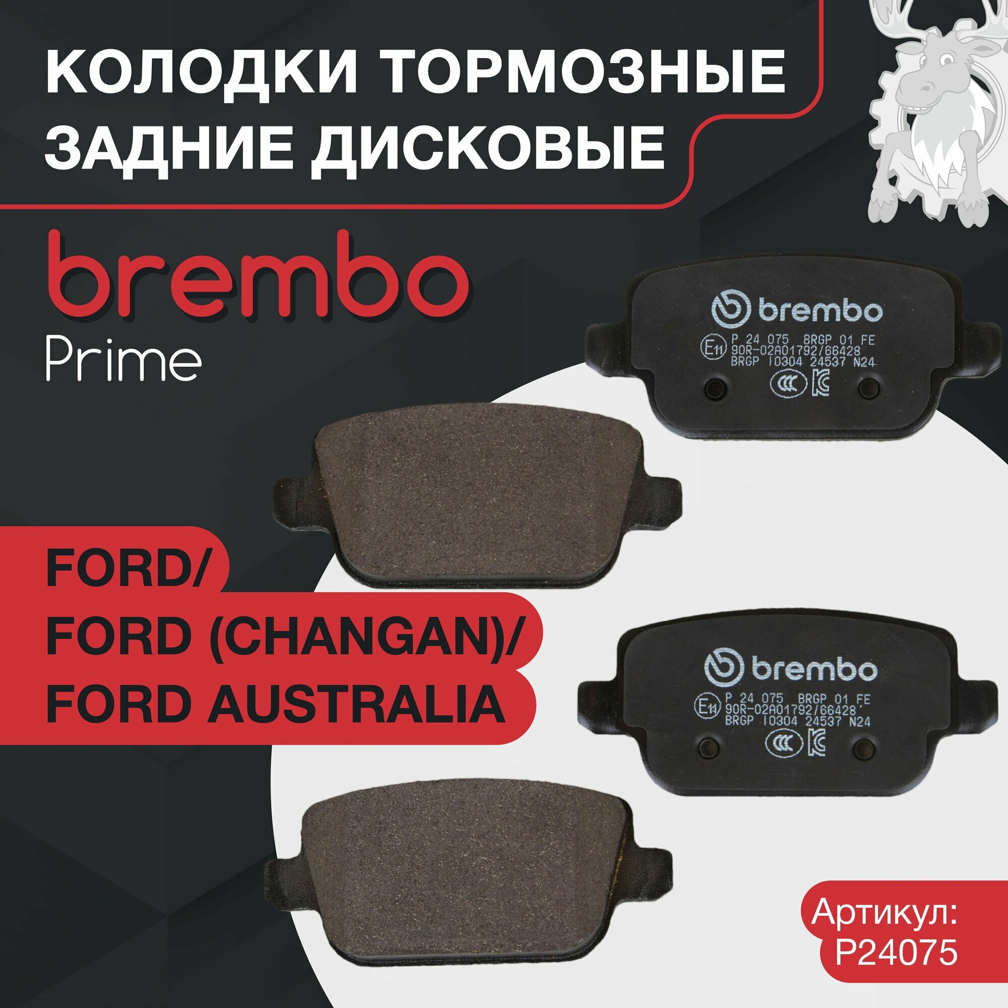 Колодки тормозные дисковые задние BREMBO (P24075) Prime Low-Met