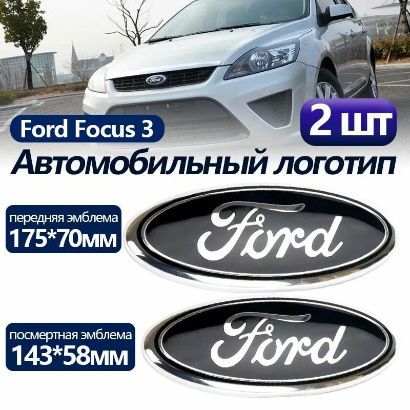 Комплект эмблем Ford Focus 3, Передняя эмблема + задняя эмблема, 2 шт