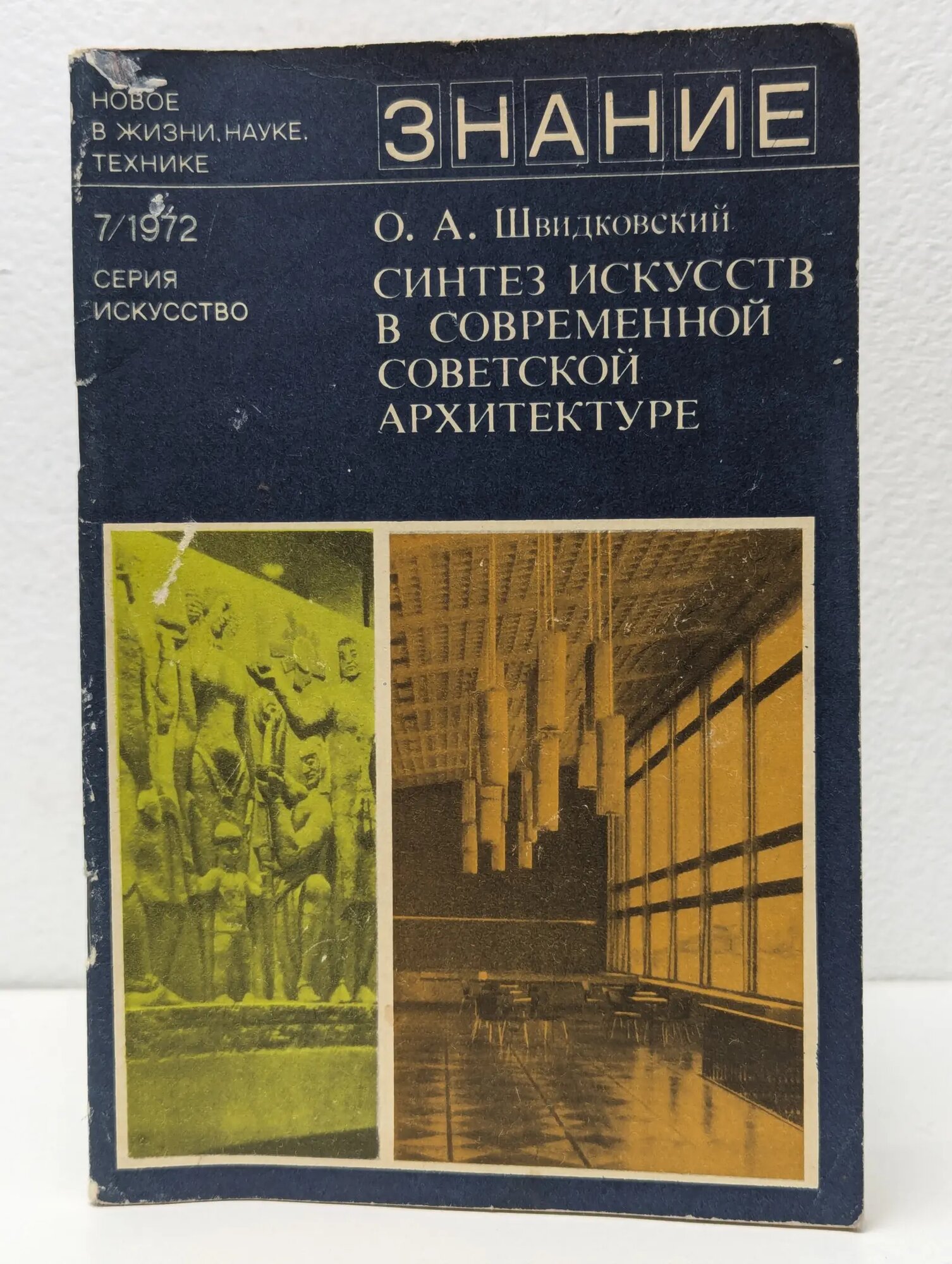 Искусство. Выпуск № 7/1972. Синтез искусств в современной советской архитектуре Швидковский Олег Александрович 1972
