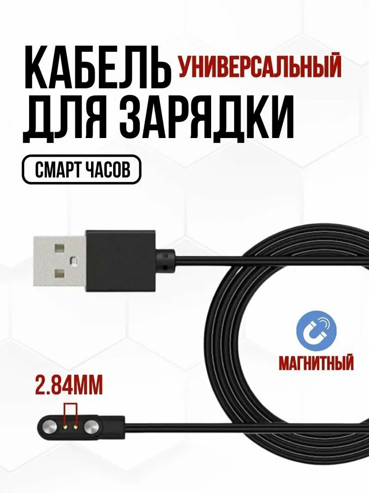 Магнитная зарядка, для смарт-часов, USB-кабель, 2 pin, 2,84мм