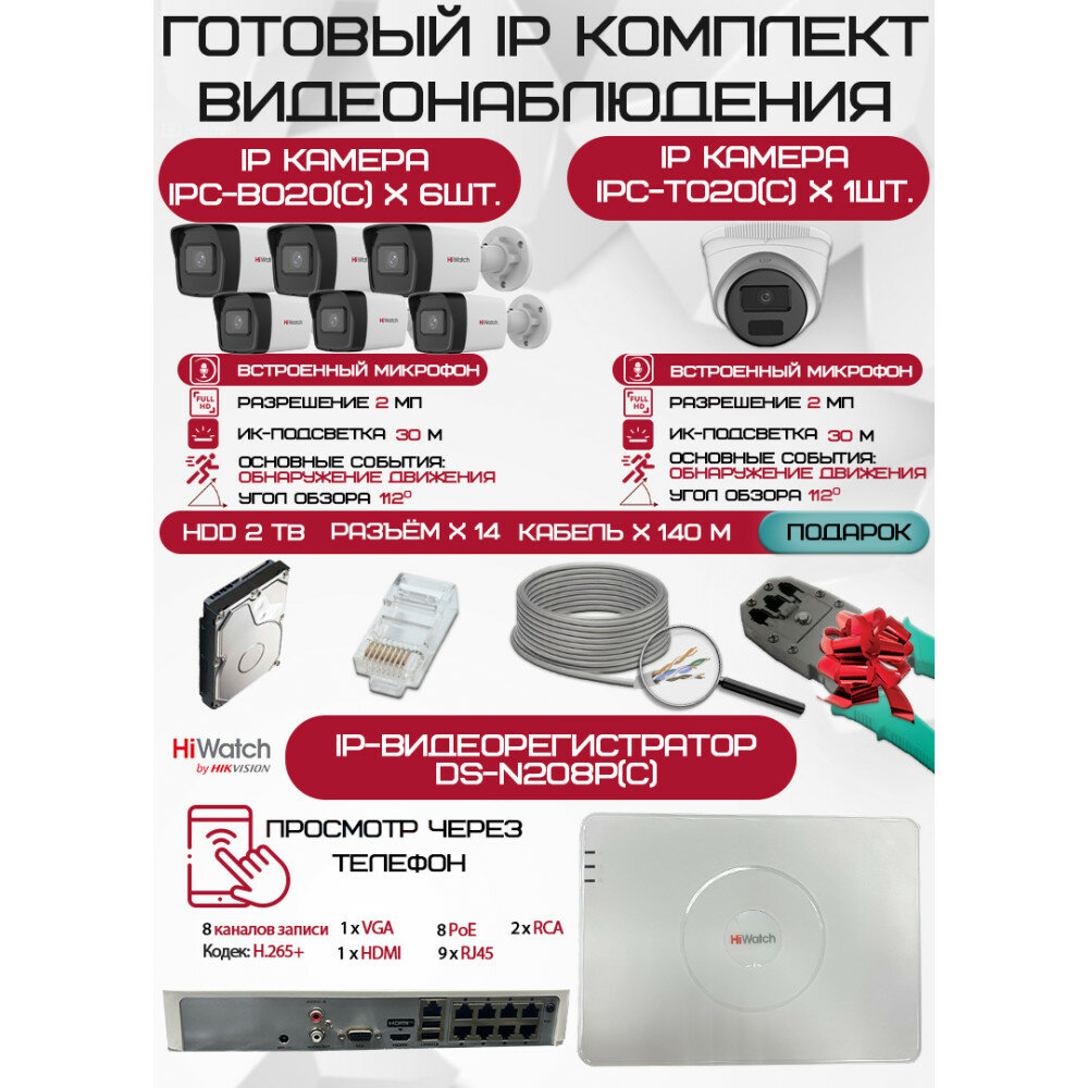 Готовый комплект видеонаблюдения HiWatch на 7 IP камер - 2Мп 1080P (DS-N208P(C) + 6xIPC-B020(C) + 1xIPC-T020(C) + 1хHDD Seagate SkyHawk 2ТБ + Кабель UTP U5e-4x2x0.48 Cu indoor - 140м)