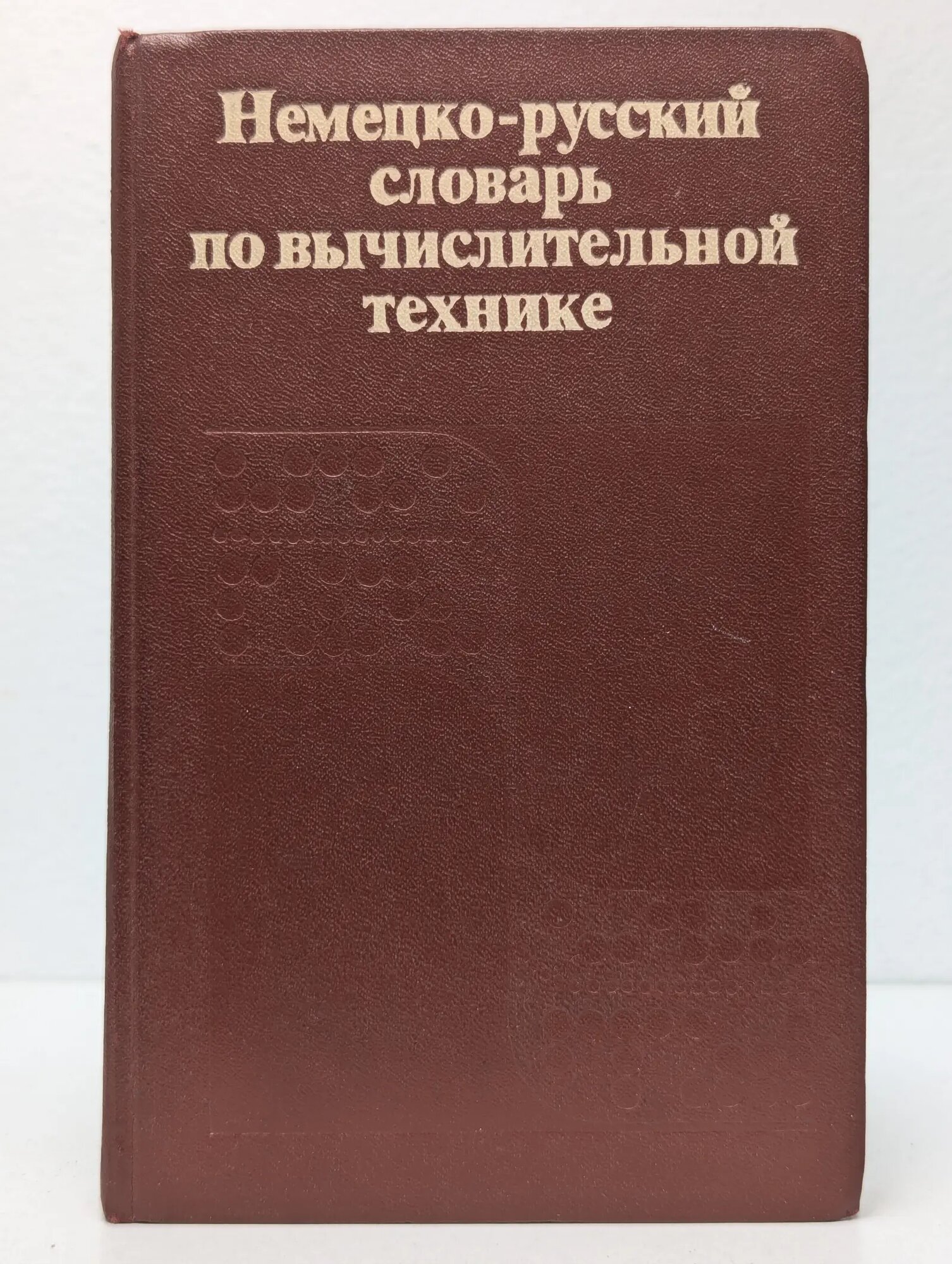 Немецко-русский словарь по вычислительной технике Новичкова Людмила Михайловна, Шаров Виктор Александрович 1976