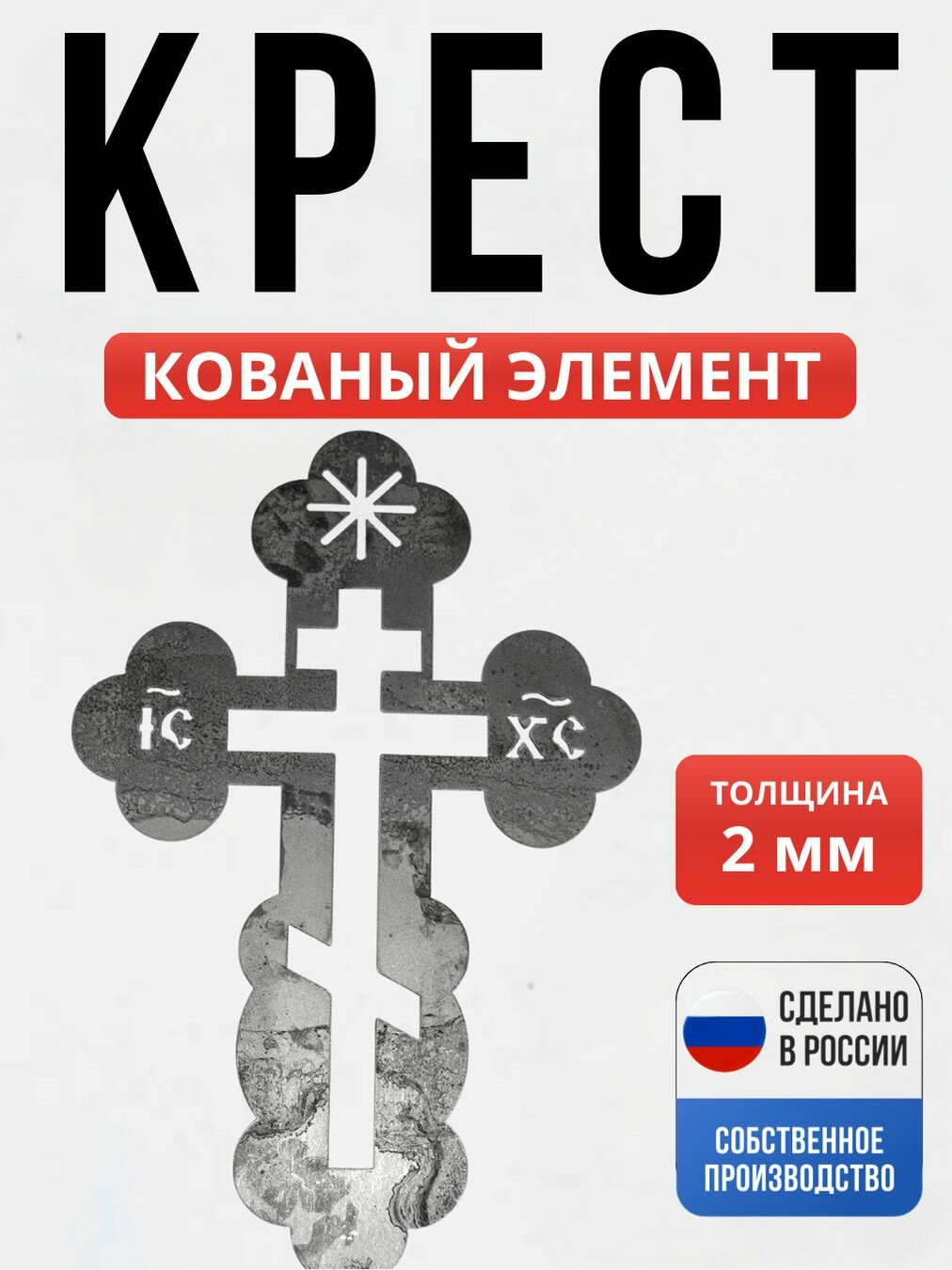 Кованый элемент, Крест большой 500*330 мм декор для ворот, забора, решеток, оградок, на могилу