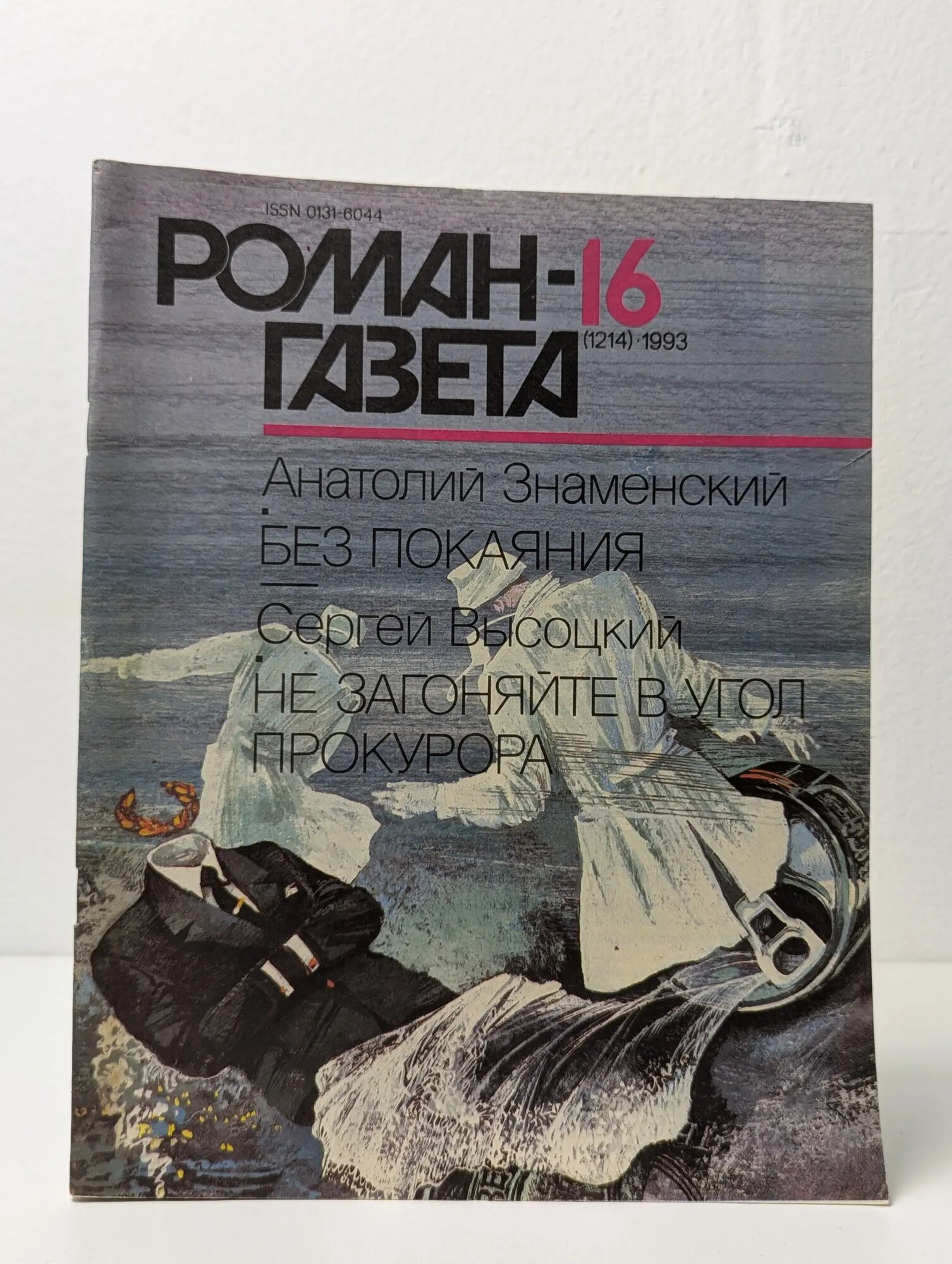 Роман-газета. Выпуск № 16/1993. Без покаяния Знаменский Анатолий Дмитриевич, Высоцкий Сергей Александрович 1993