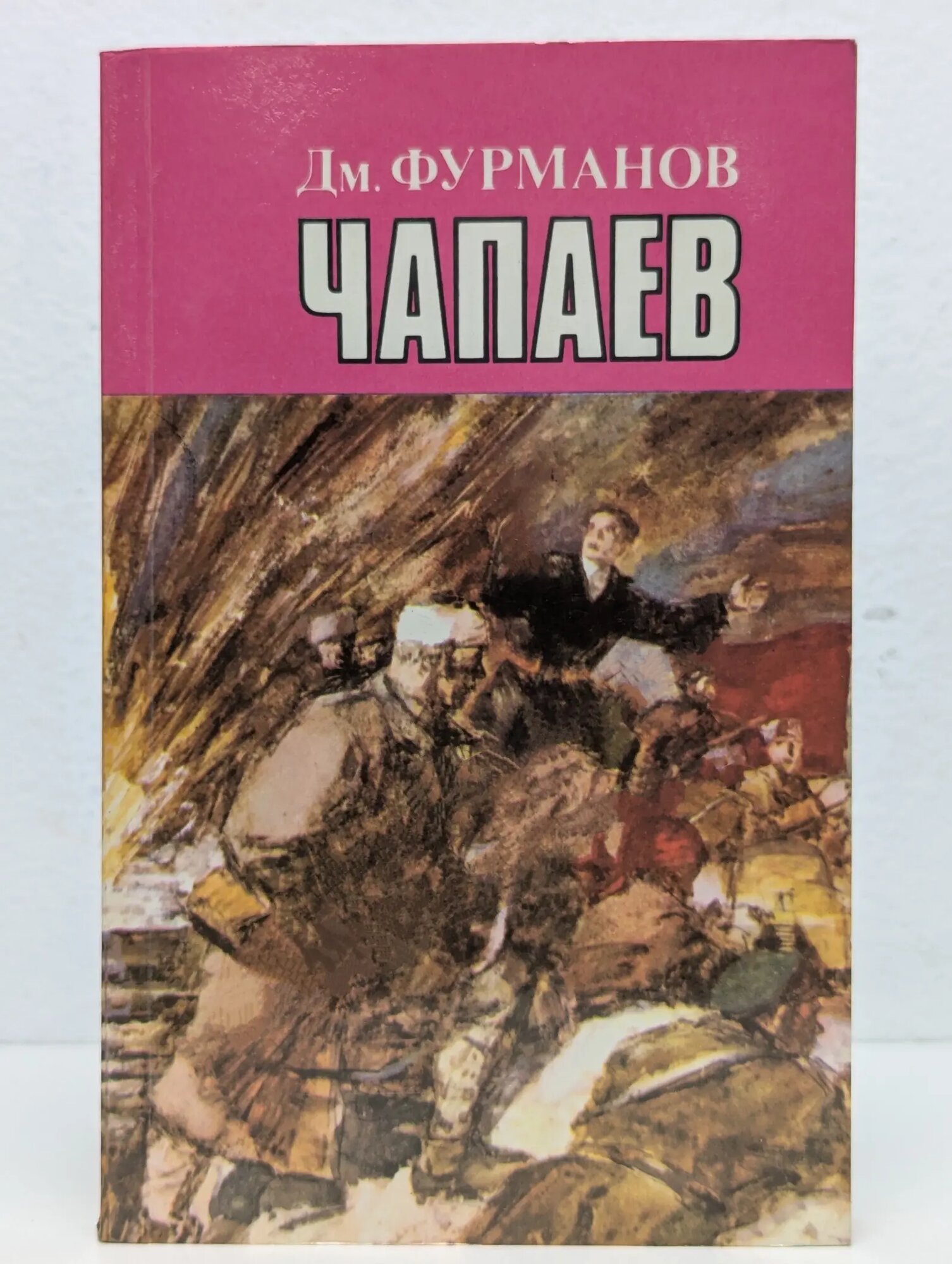 Чапаев Фурманов Дмитрий Андреевич 1983
