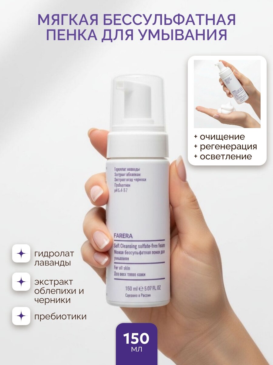 Farera Soft Cleansing sulfate-free foam Мягкая бессульфатная пенка для умывания 150 мл.