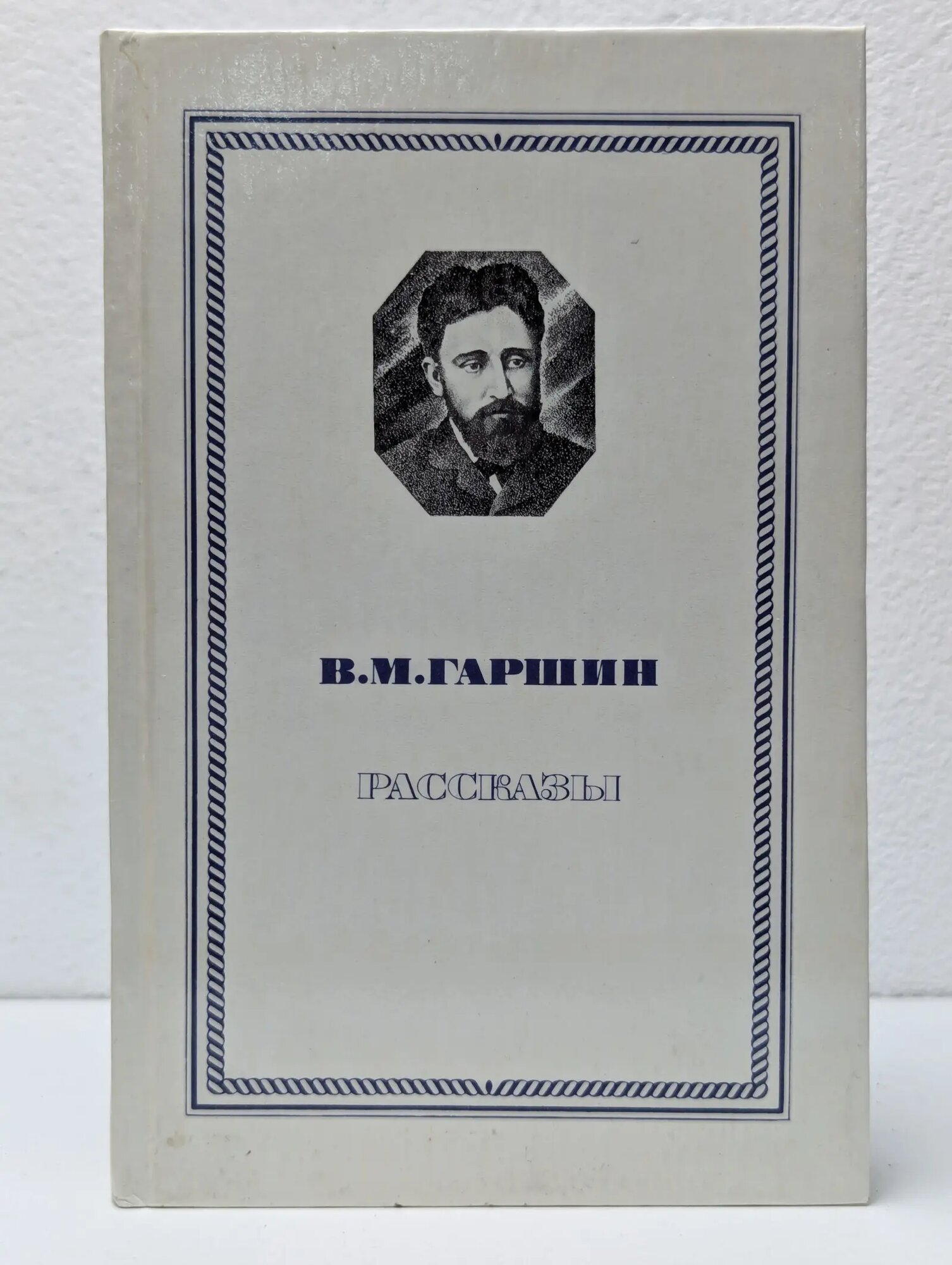 В. М. Гаршин. Рассказы Гаршин Всеволод Михайлович 1980