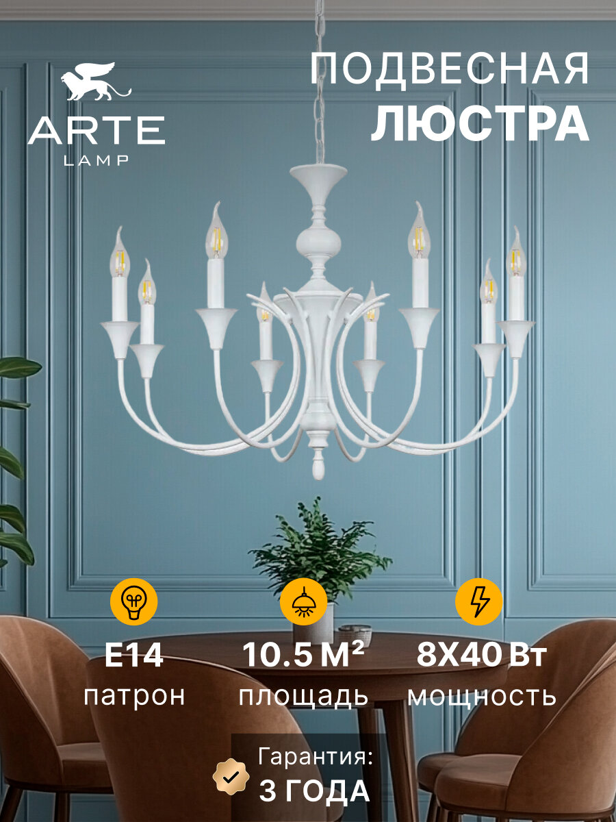 Подвесная люстра Arte Lamp COLLINETTA A4094LM-8WH, E14, 40Вт, белый