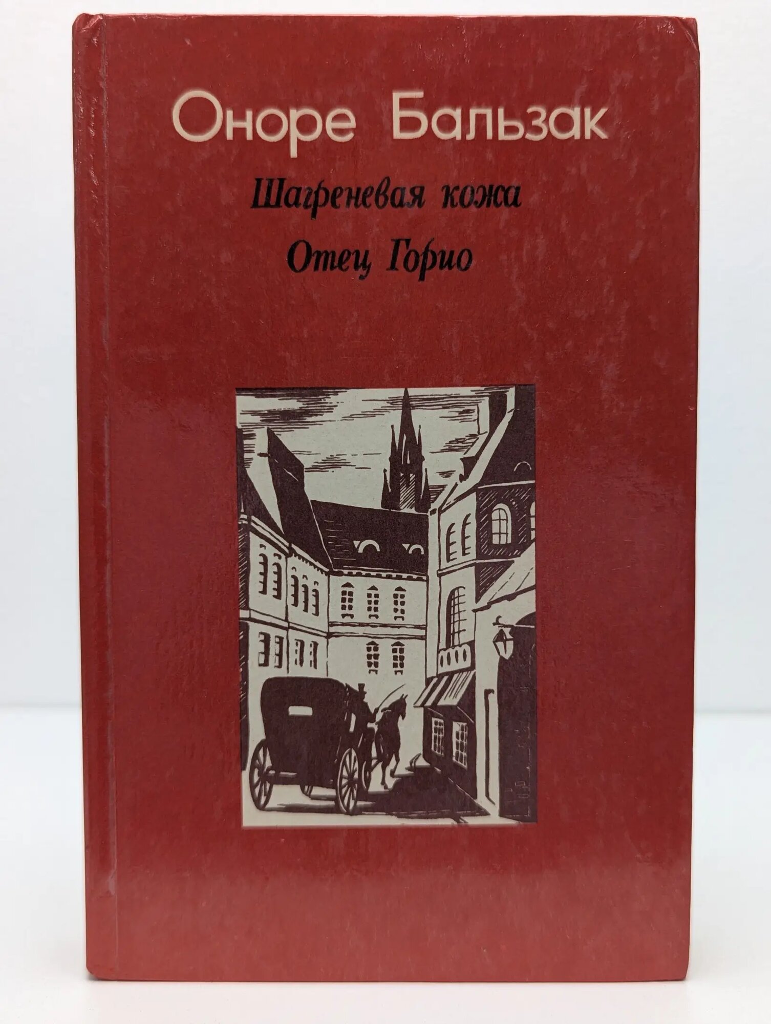 Шагреневая кожа. Отец Горио де Бальзак Оноре 1984