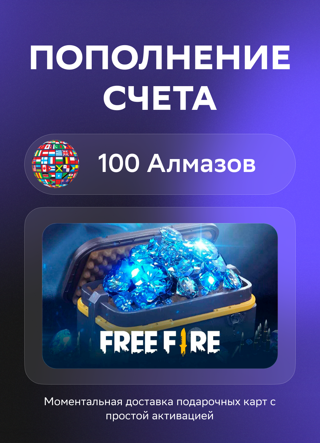 Моментальное пополнение счета Free Fire на 100 Алмазов | Все страны
