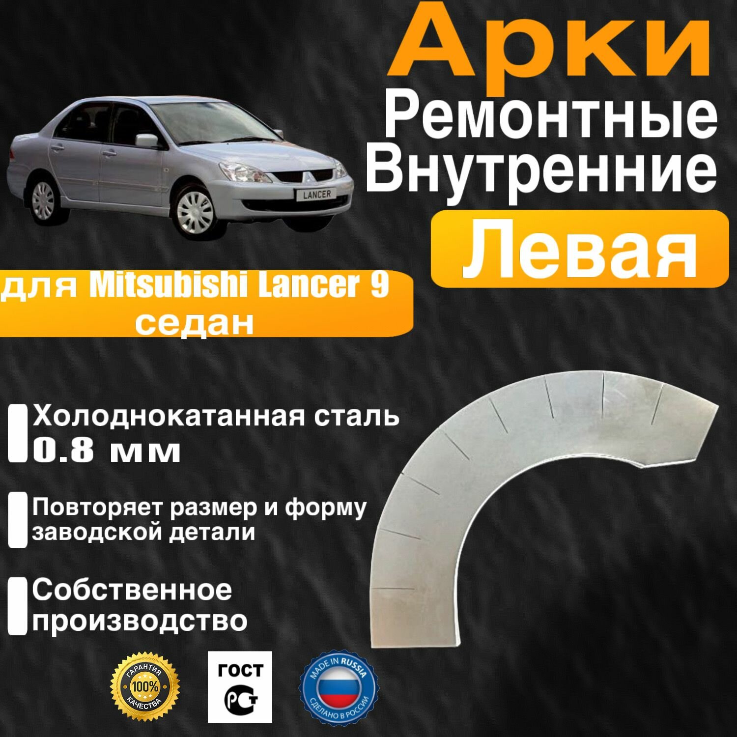 Внутренняя арка ремонтная задняя левая для автомобиля Mitsubishi Lancer 9 sedan, Lancer 9 rest, Митсубиши Лансер 9 поколение, Митсубиси Лансер 9 рестайлинг, 2000-2010г, холоднокатанная сталь 0.8 мм