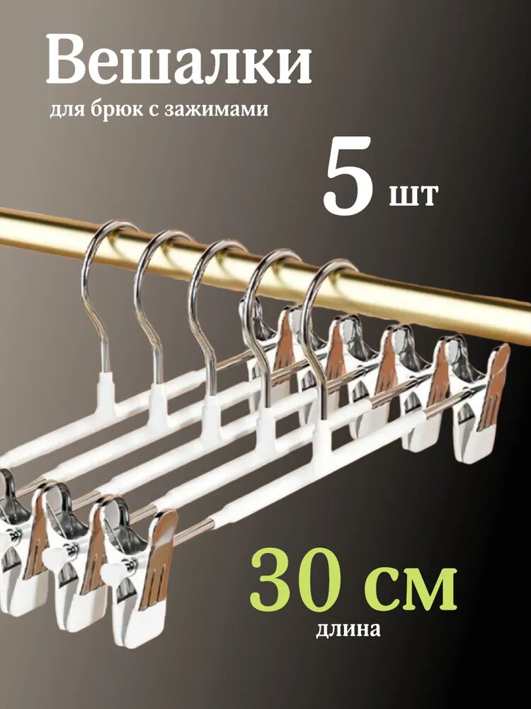 Вешалка для одежды с зажимами, нержавеющая сталь, белая, 5 шт