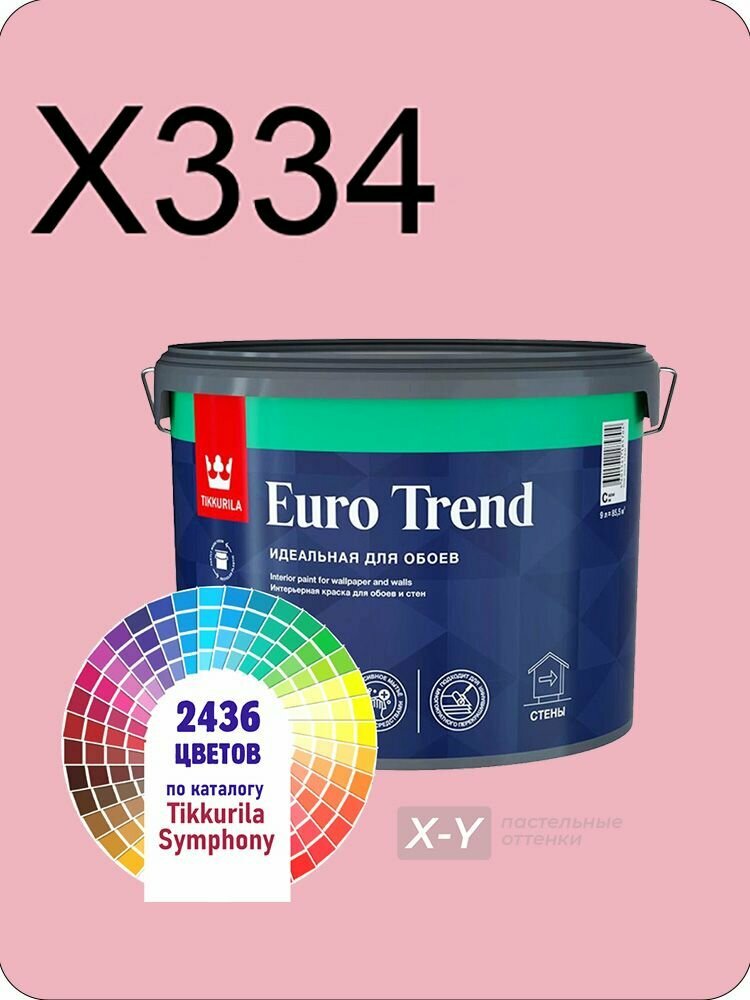 Краска для обоев Tikkurila Euro Trend 9л. пастельные оттенки X334