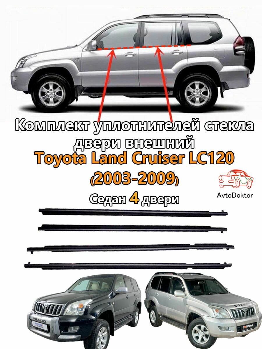 4 шт. наружный уплотнитель стекла двери молдинг для Toyota lc120(2003 - 2009)черный