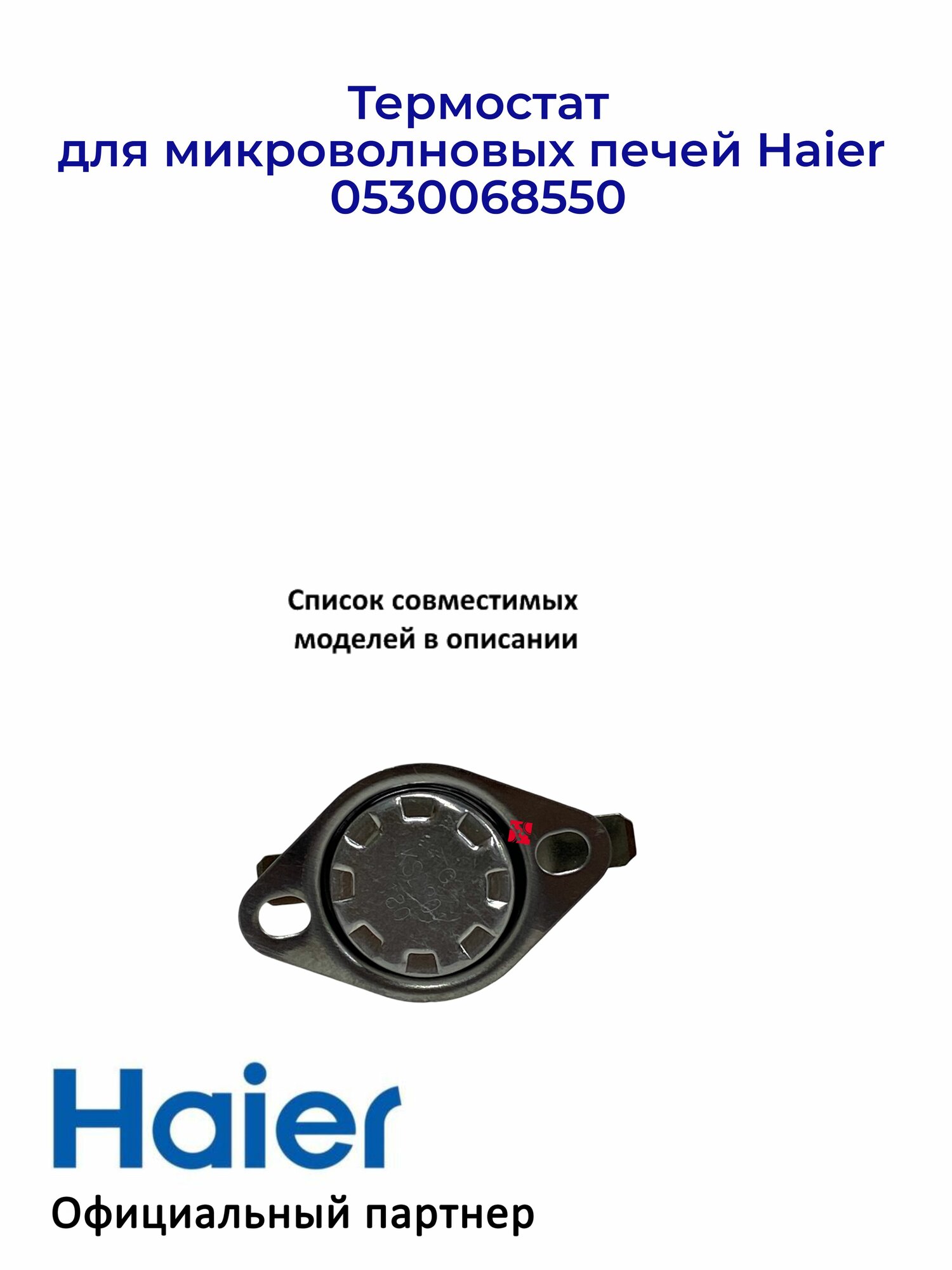 Термостат для микроволновых печей Haier 0530068550, оригинал