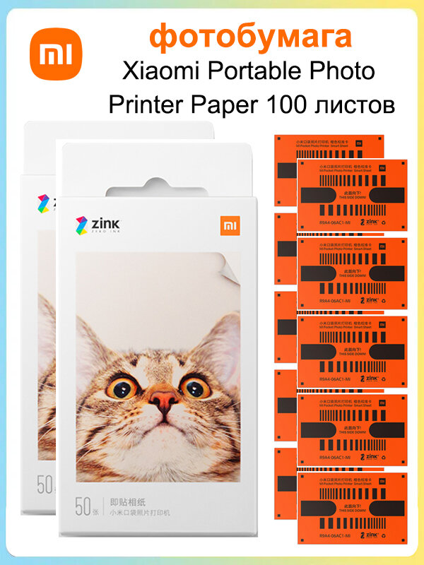 Цветная фотобумага для принтера Mijia ZINK AR, 100 листов