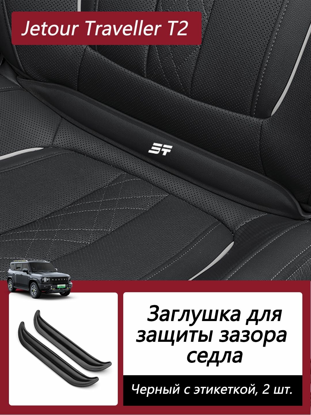 Jetour Обшивка автомобильная арт. OZ-JT-ZYFXST-000