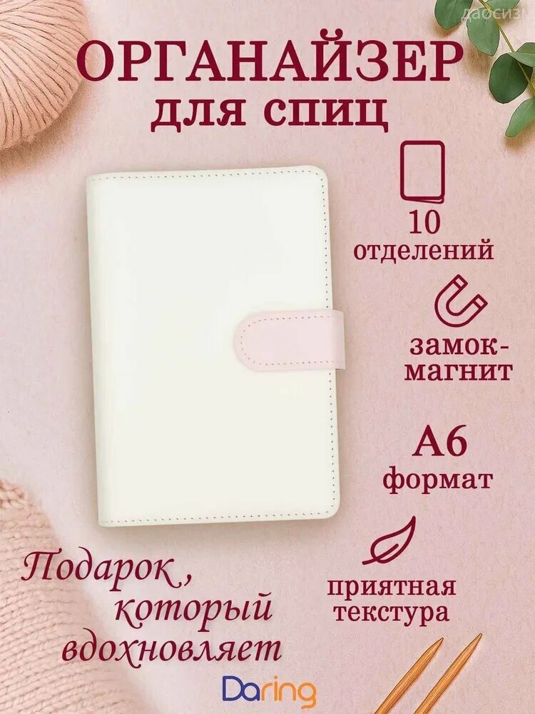 Органайзер для спиц для вязания