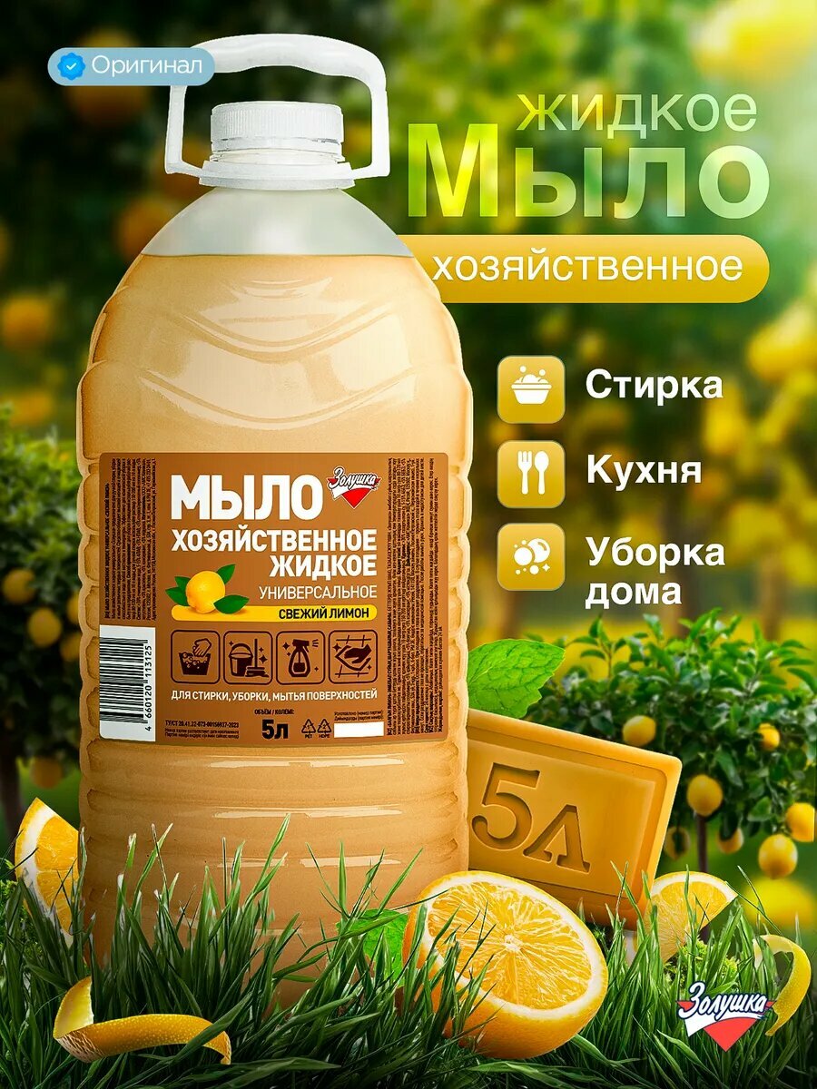 Мыло хозяйственное жидкое Золушка универсальное, Свежий лимон, 5 л