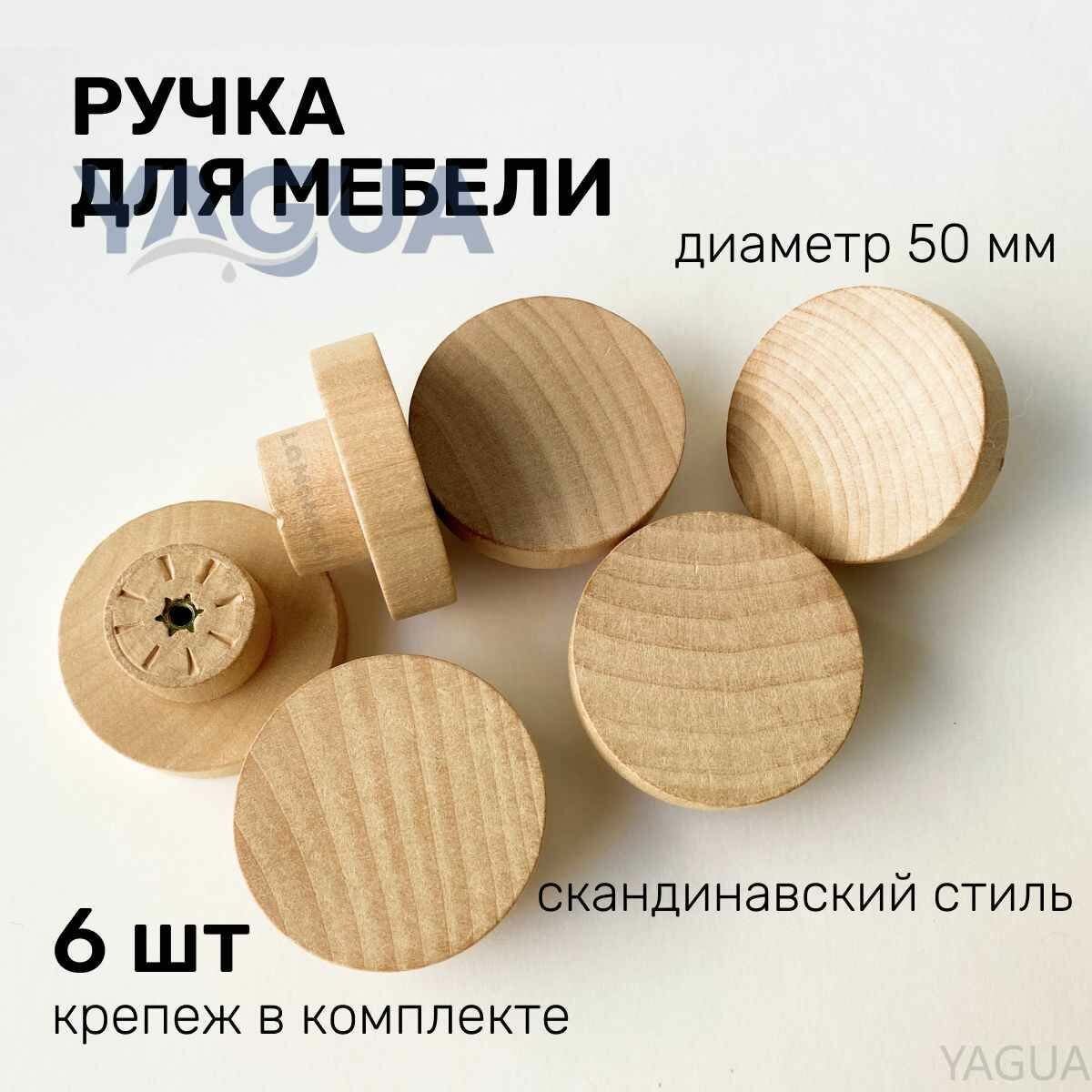 Ручки мебельные деревянные кнопки круглые 50 мм 6 штук, для декора YAGUA