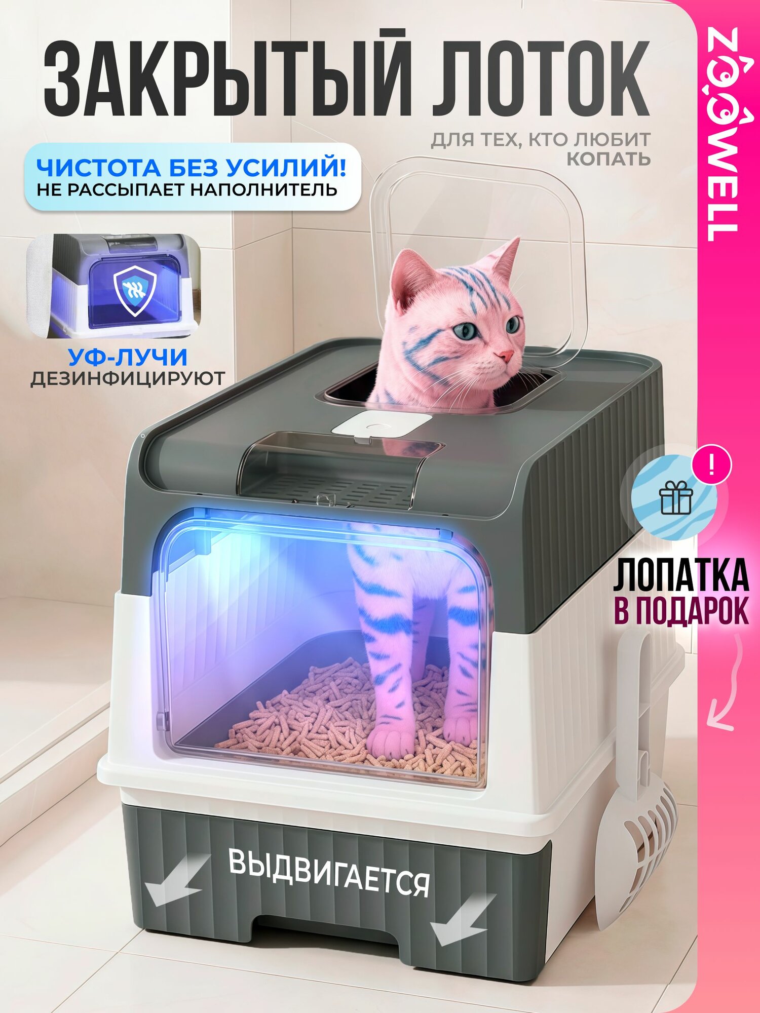 Лоток для кошек с выдвижным поддоном и УФ-стерилизацией, туалет кошачий закрытый с дверцами, горшок для животных ZooWell Care UV, цвет серый/белый