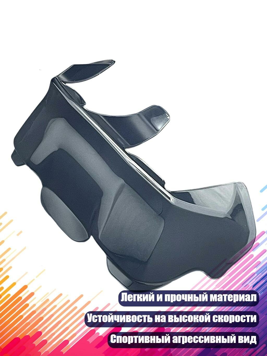 Обтекатель шлема из АБС-пластика, Светло-черный