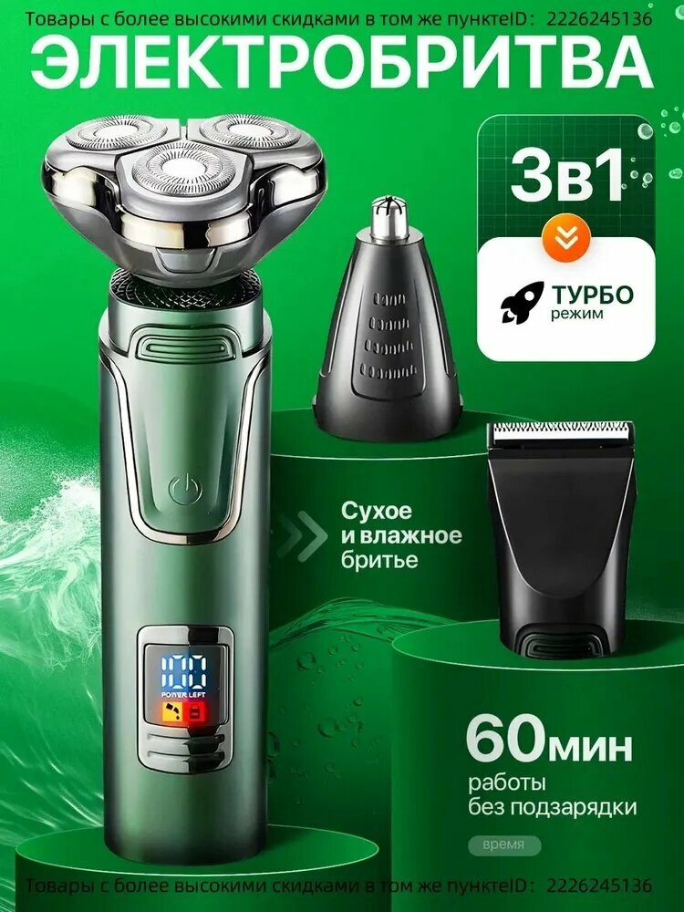 Электробритва 731559325whfjiwe, темно-зеленый, мужская электробритва с роторной бритвой и триммерами для бороды