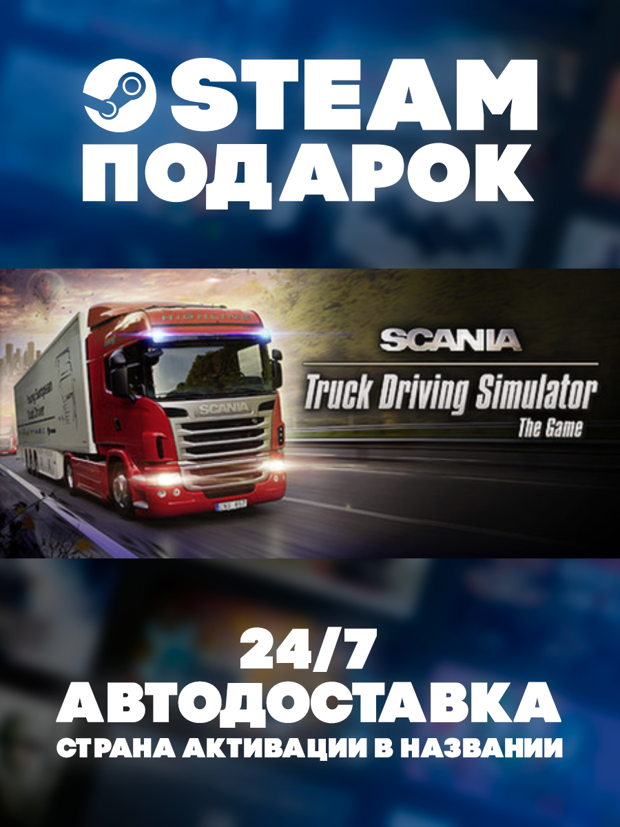 Игра Scania Truck Driving Simulator Подарок для Аккаунта Steam PC (ПК) | Страна Активации: Казахстан | Автовыдача 24/7