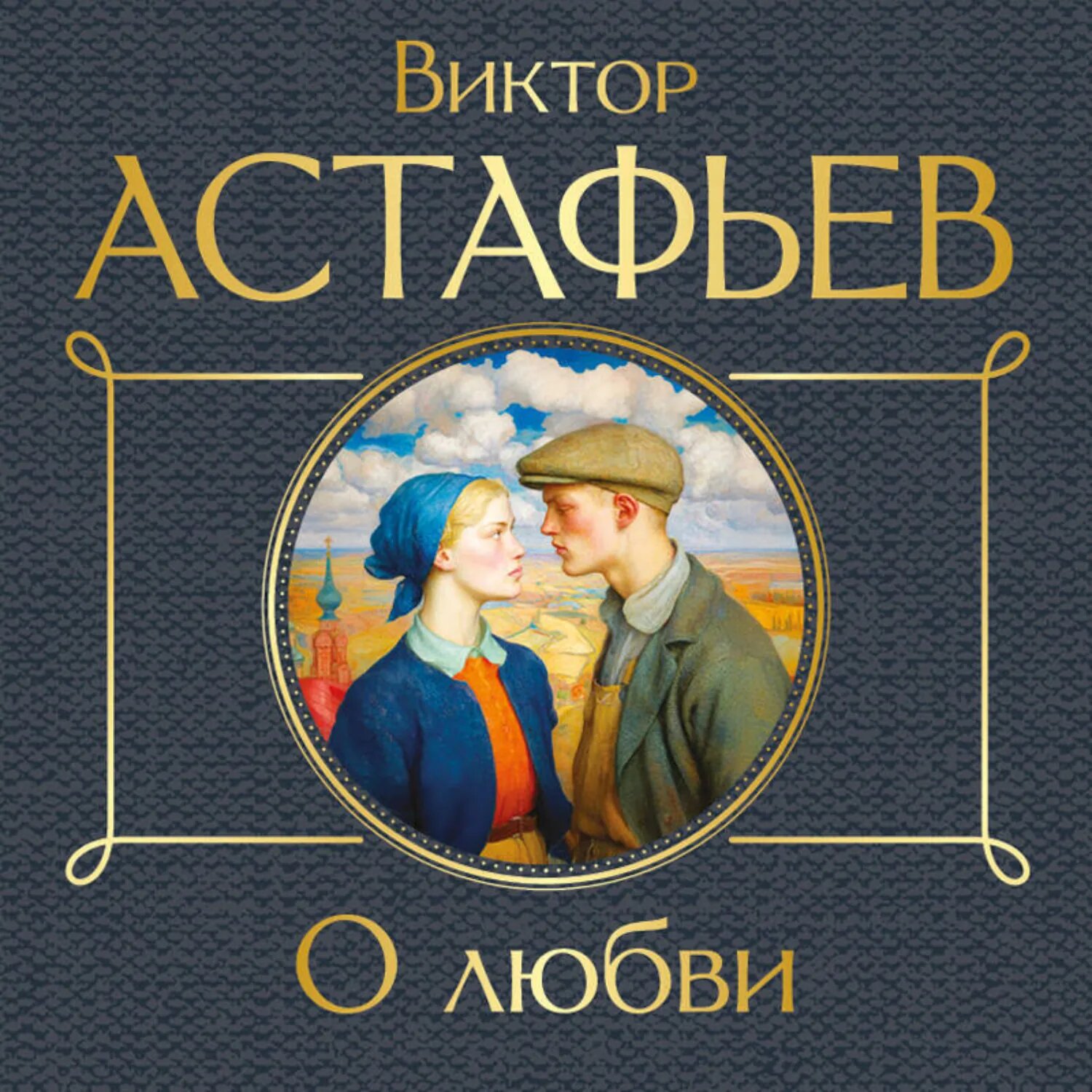 О любви [Аудиокнига]