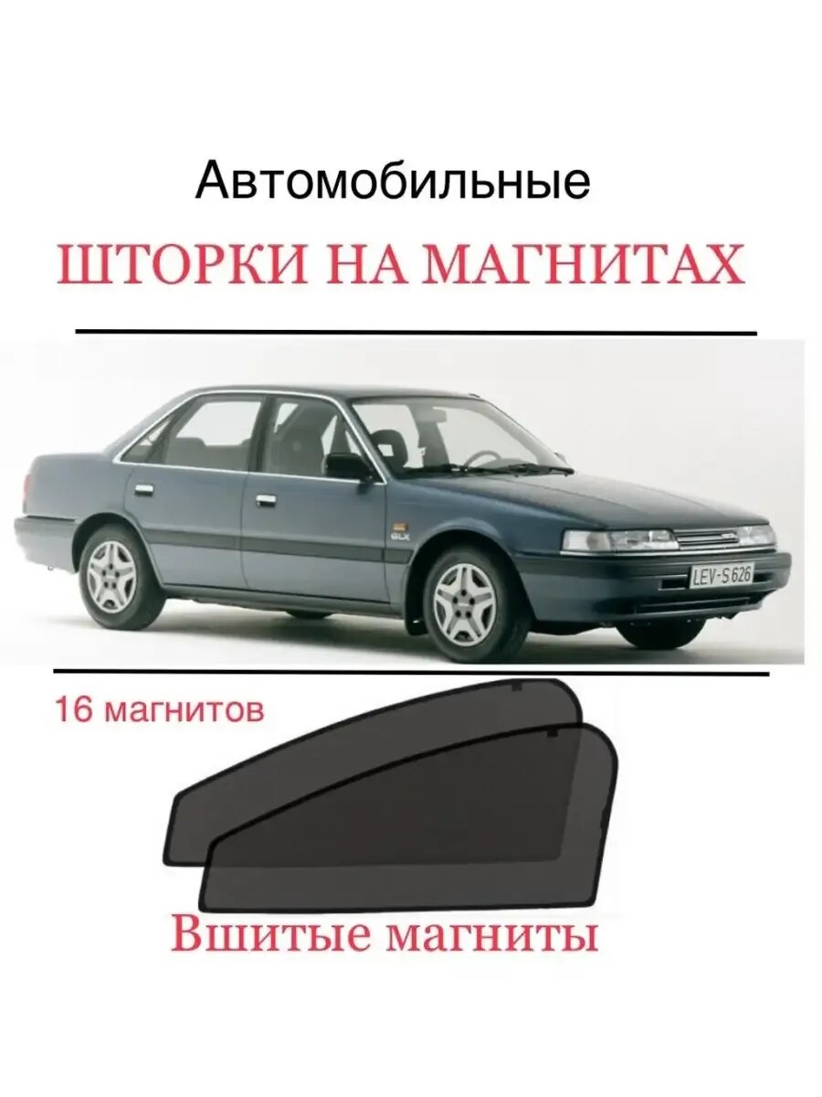 Шторки Mazda 626 GD 3 поколе 1988-1996