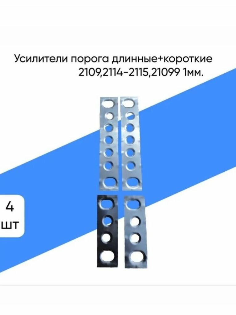 Усилители порога длинные+короткие 2109,2114-15,21099 Комплект 4шт.