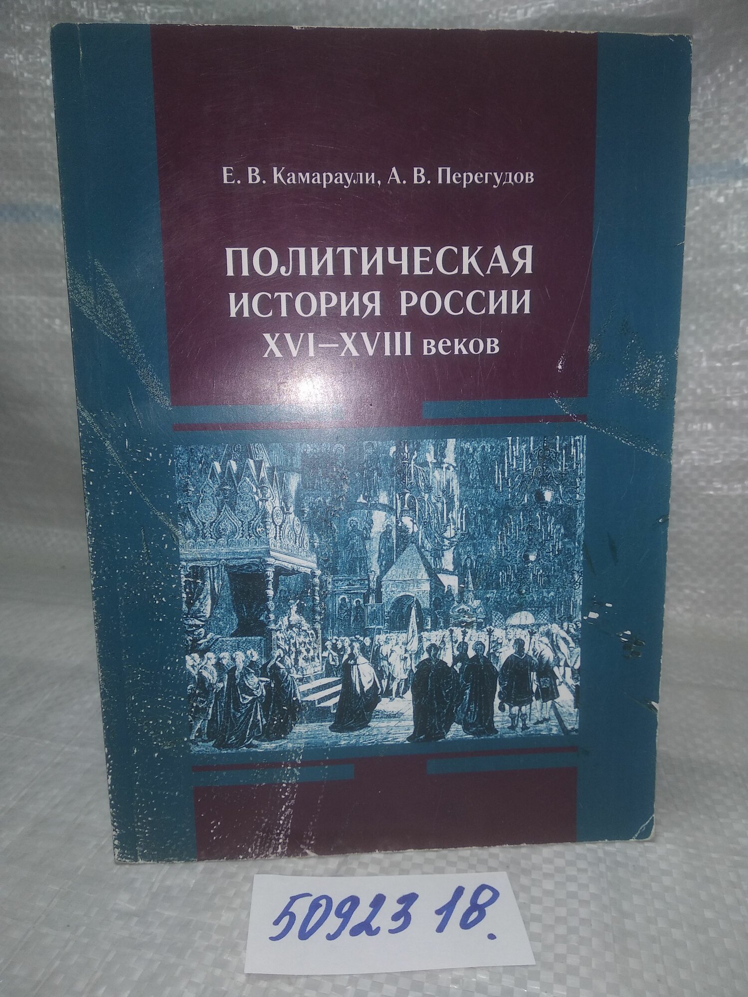 Политическая история России XVI-XVIII веков, учебное пособие, Е. В. Камараули, А. В. Перегудов