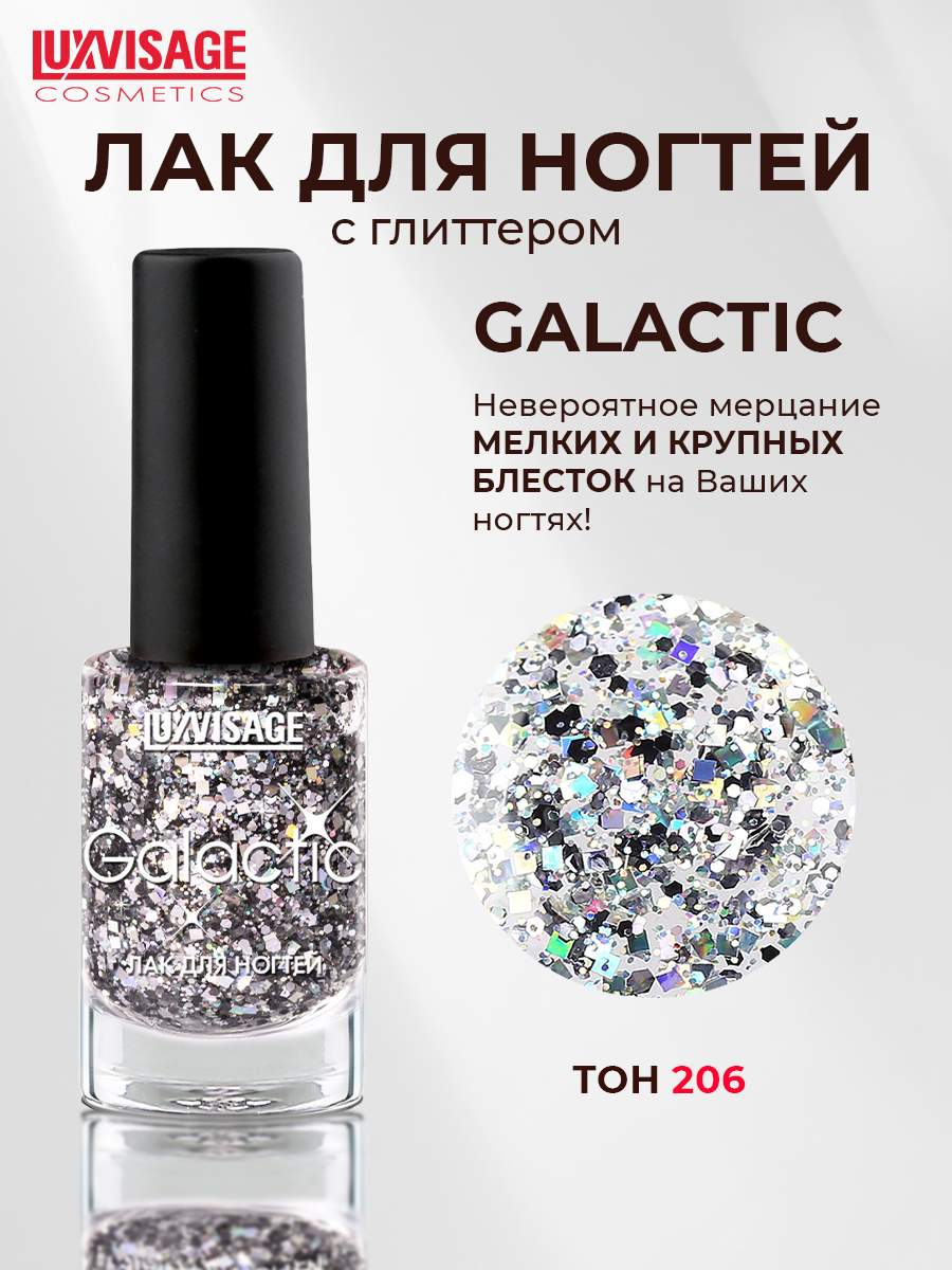 Лак для ногтей LUXVISAGE Galactic с ярким блеском глиттеров тон 206