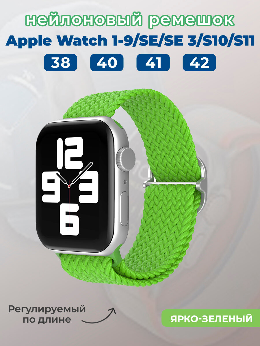 Нейлоновый ремешок для Apple Watch 1-9 / SE / SE 3 (38/40/41 мм), 11, S10/S11 42 мм, регулируемый по длине, ярко-зеленый