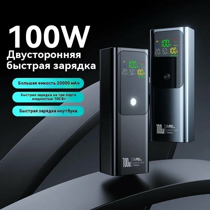 Пауэрбанк на 20000 мАч с быстрой зарядкой 100Вт. Внешний аккумулятор для ноутбуков и телефонов.