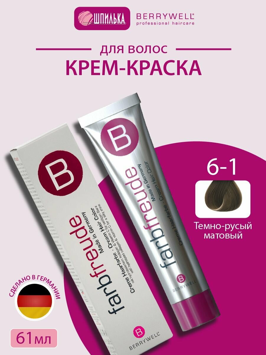 Крем-краска Berrywell для волос 6-1, Темно-русый матовый, с коллагеном