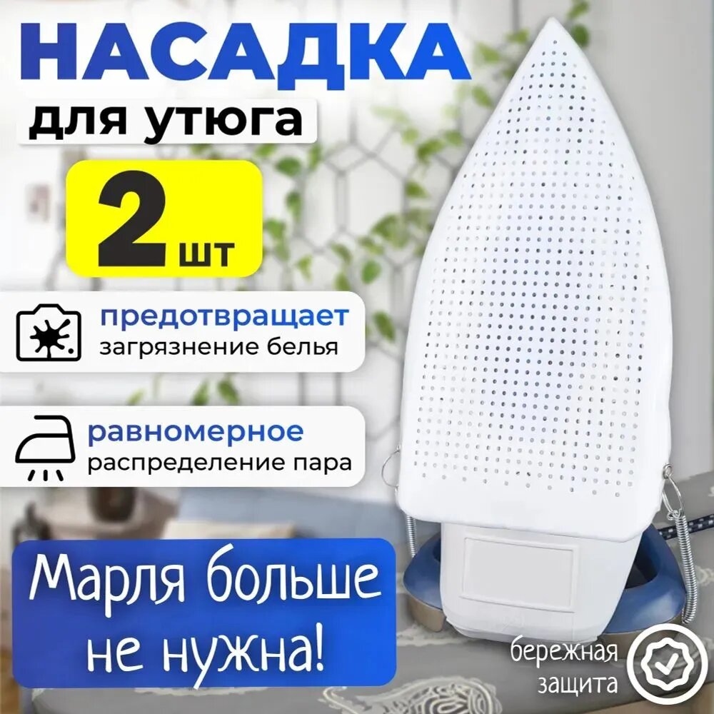 Аксессуар для утюга. Насадка для утюга универсальная, термостойкая, тефлоновая для бережной глажки одежды и деликатных тканей2 шт.
