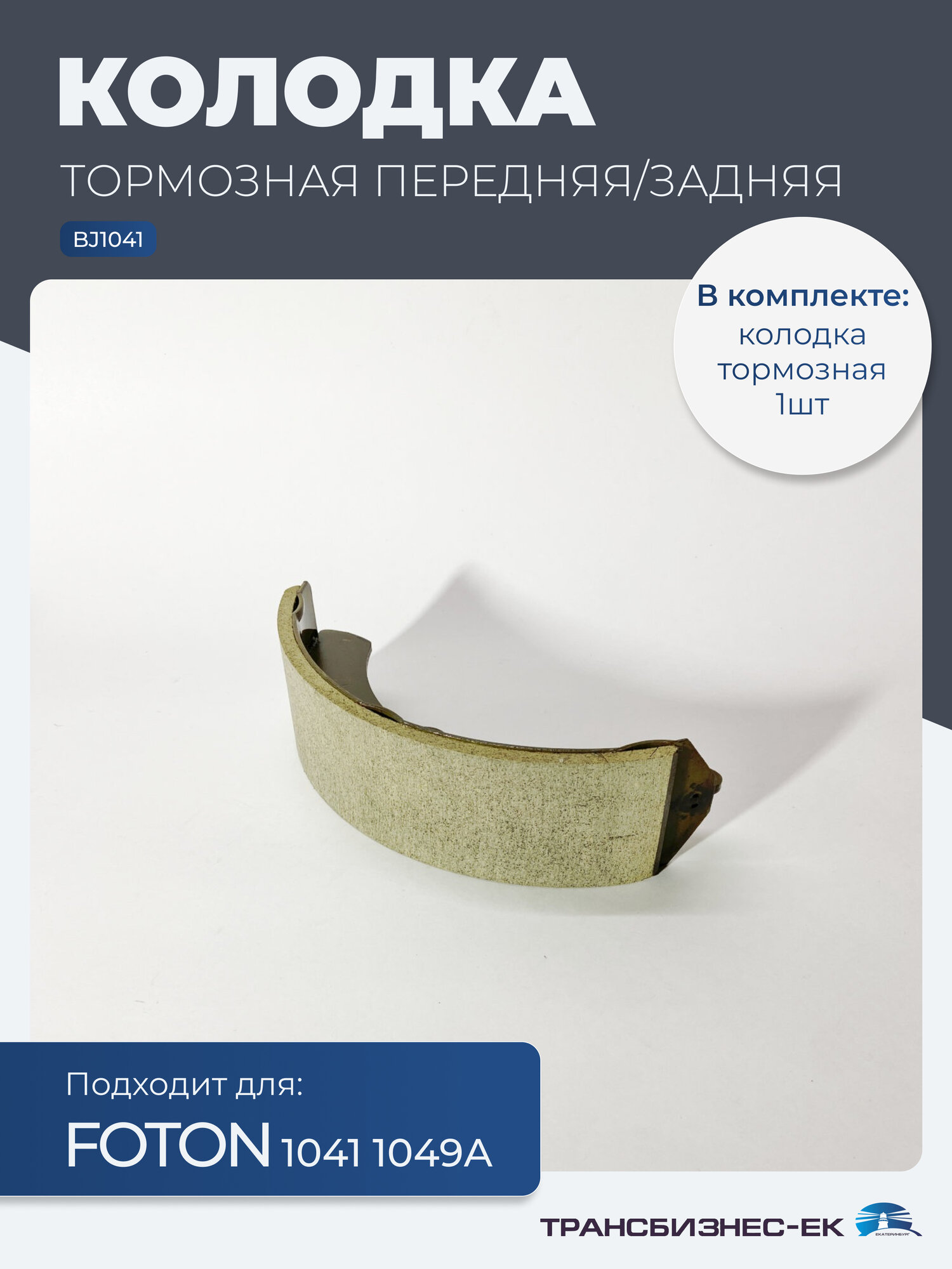Колодка тормозная передняя / задняя FOTON 1041 1049А (BJ1041)