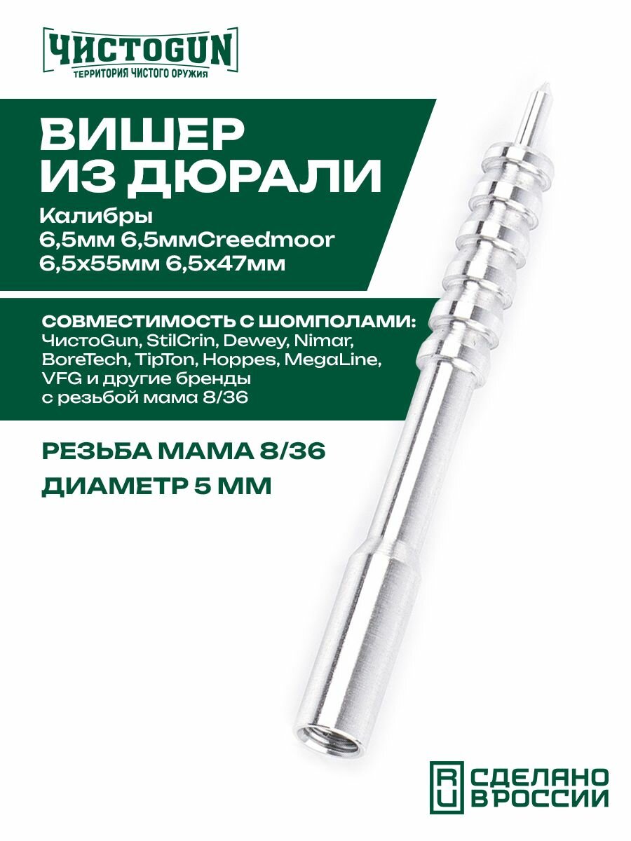 Вишер чистоgun 6,5JA (d-5мм, дюраль, резьба мама, дюймовая, 8/36) Чистоган