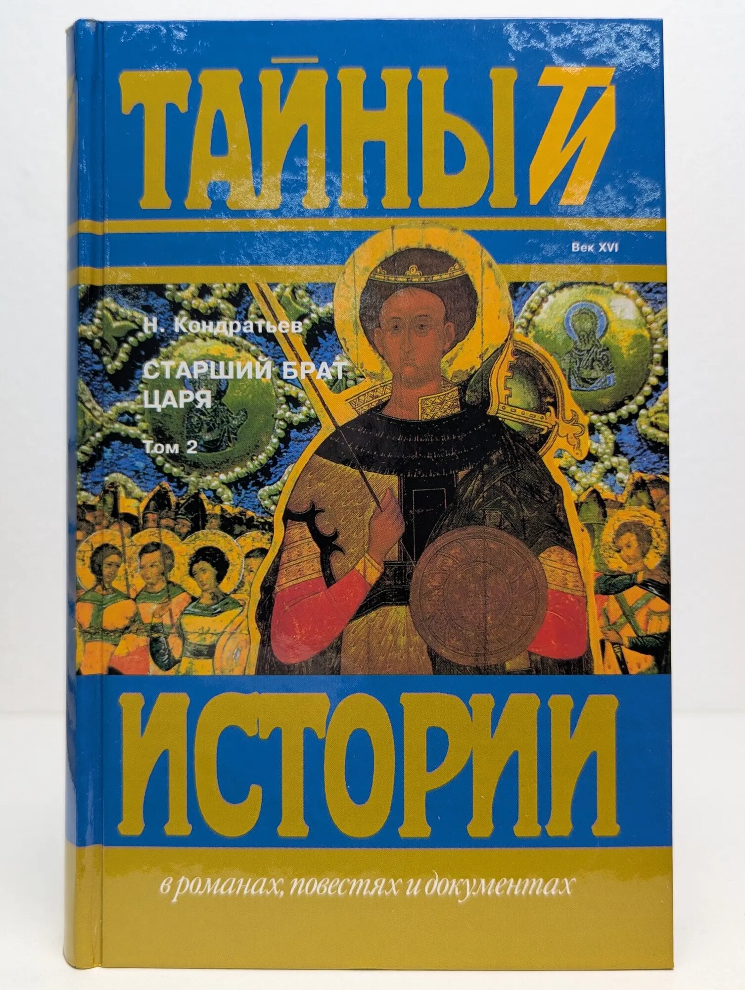 Старший брат царя. В 2 томах. Том 2 Кондратьев Николай Васильевич 1996