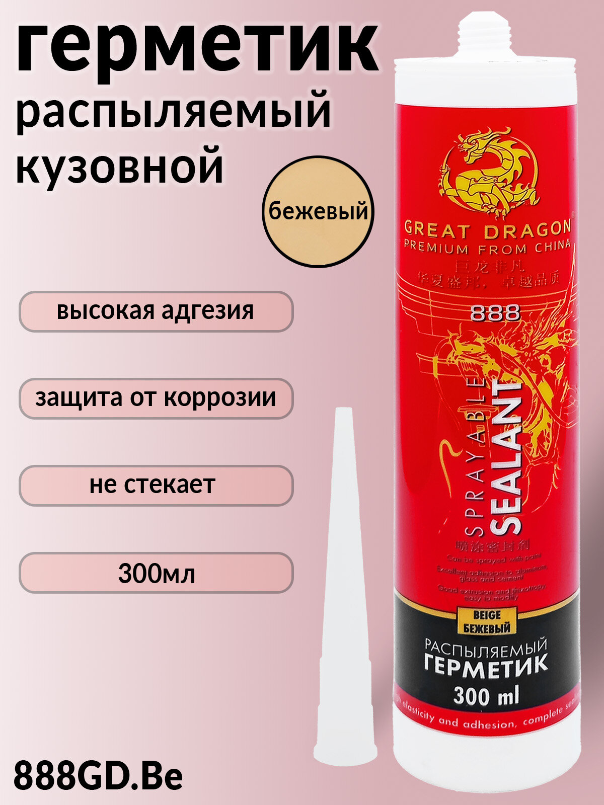 Герметик распыляемый бежевый кузовной 888 GREAT DRAGON (300мл)
