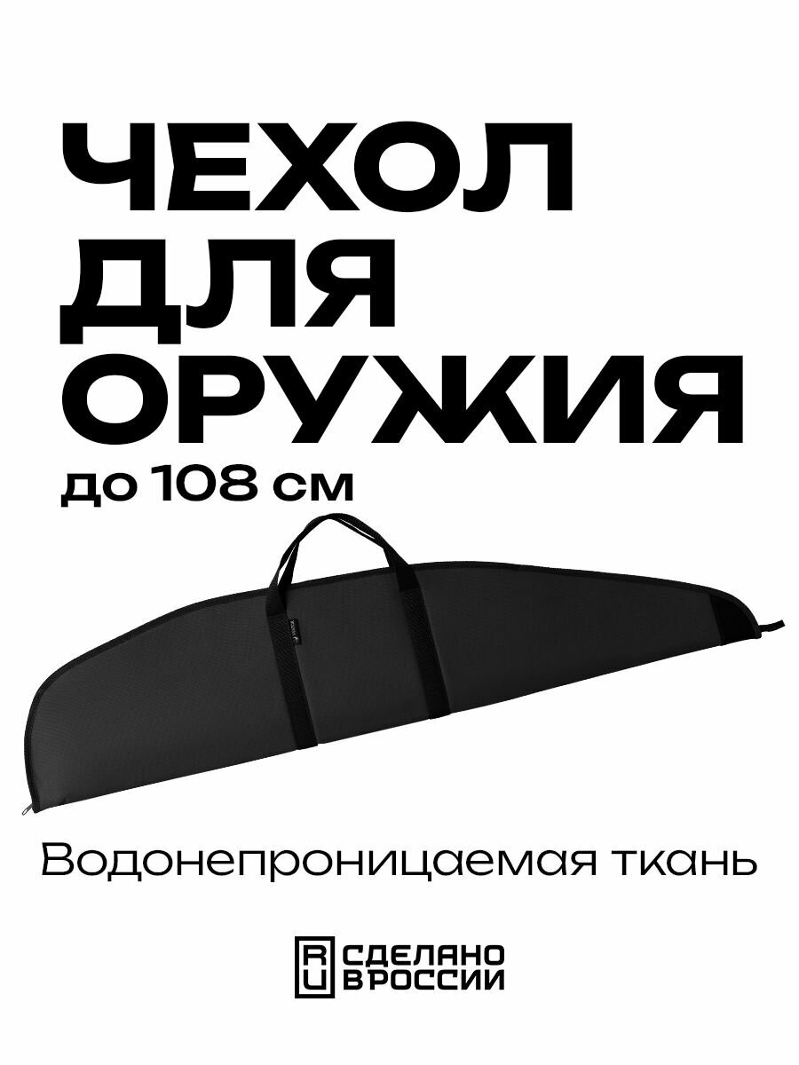 Чехол для оружия до 108 см VEKTOR с оптикой для охотничьего оружия Соболь СКС супер-вепрь и аналог